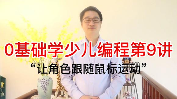0基础学编程第9讲:让角色跟随鼠标运动