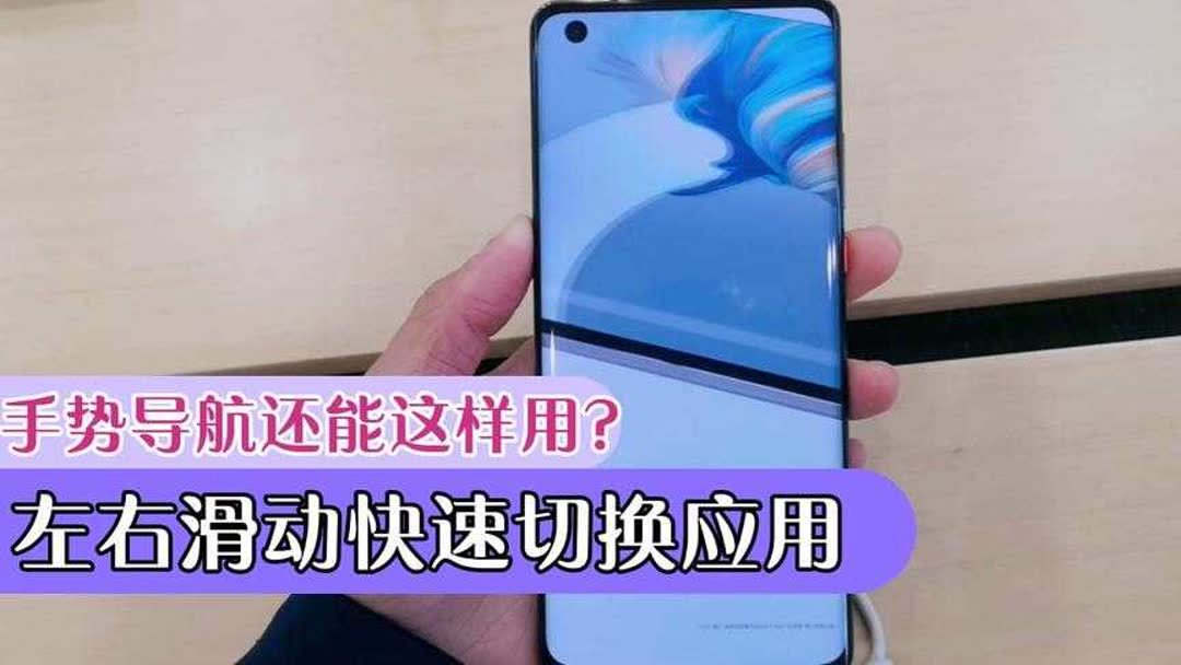 带你全面了解华为全面屏手势导航:左右滑快速切换应用超方便