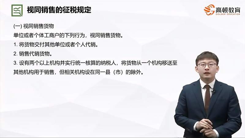 高顿税务师-《税法一》视同销售的征税规定