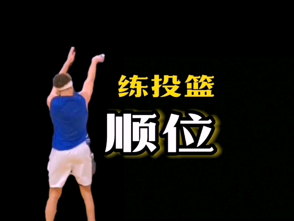 投篮训练的顺序不能乱