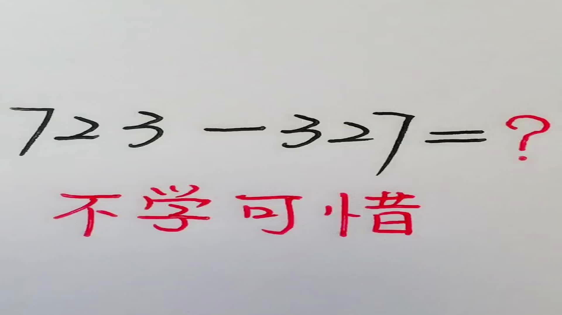 最强大脑二年级重点,相反三位数相减技巧,不学可惜秒答题