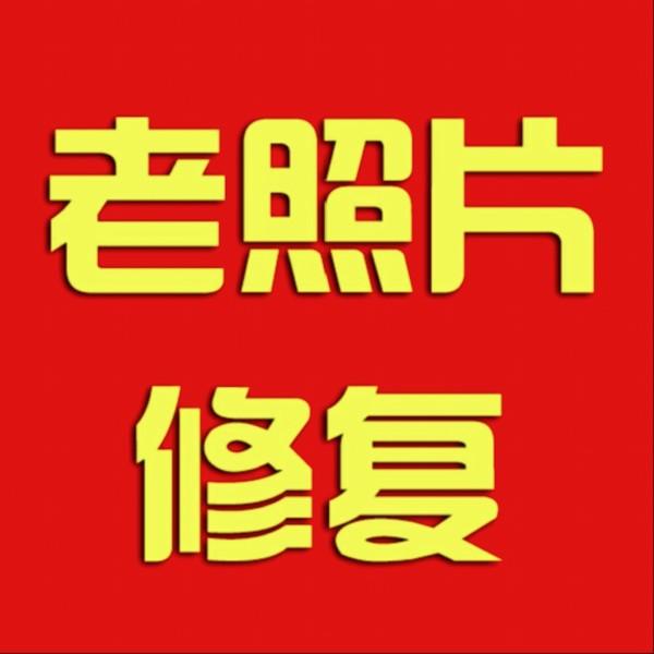 老照片修复周哥 