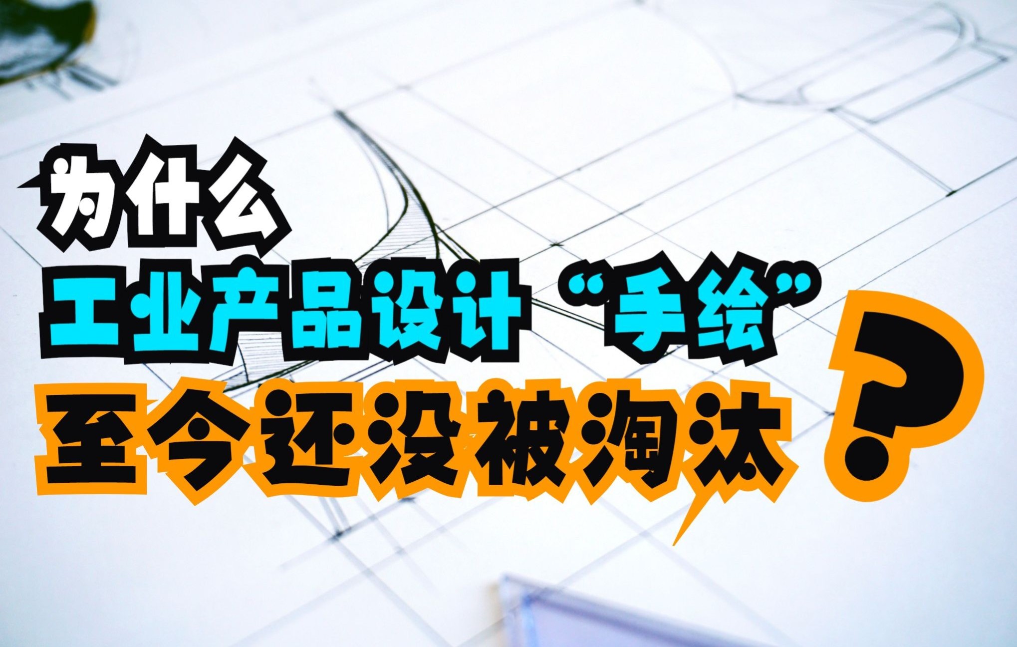 为什么工业产品设计“手绘”至今还没被淘汰?
