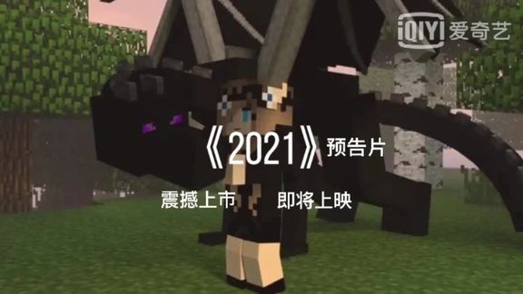 #mc不灭 #我的世界 《2021预告片》