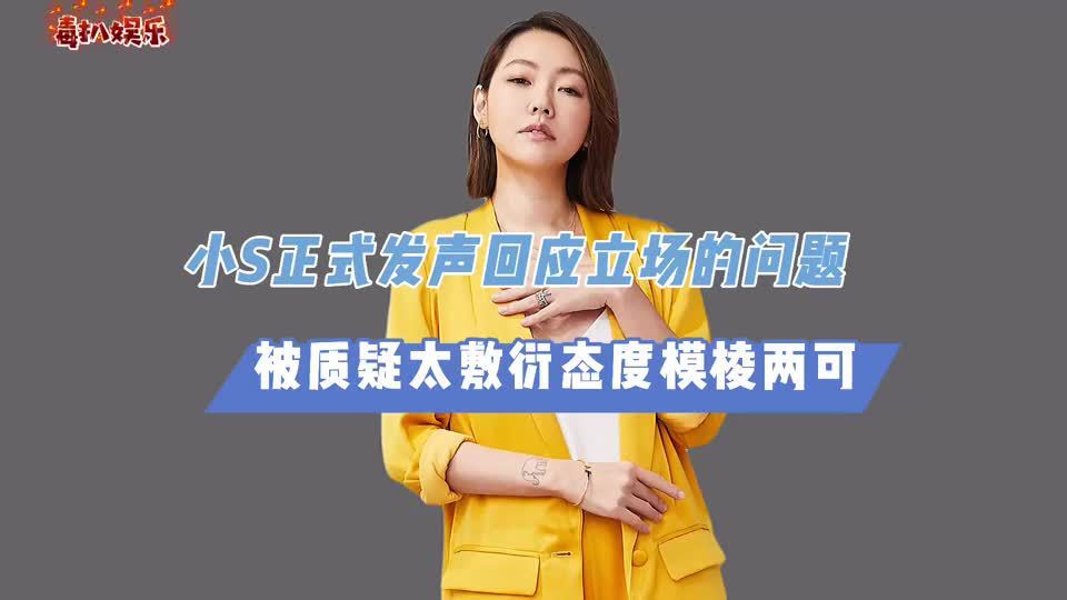 小S发声回应立场!被质疑太敷衍,态度模棱两可?