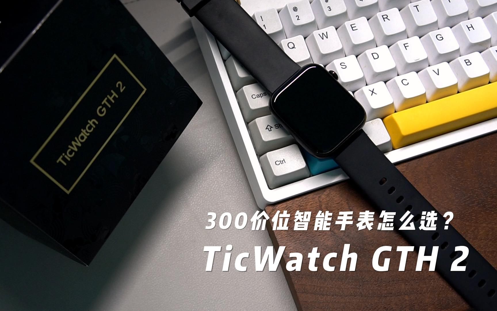 手环价格买手表:TicWatch GTH2