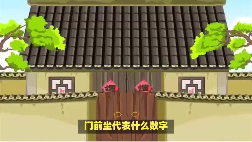 门前坐代表什么数字? #传统文化 #知识 #老六师傅