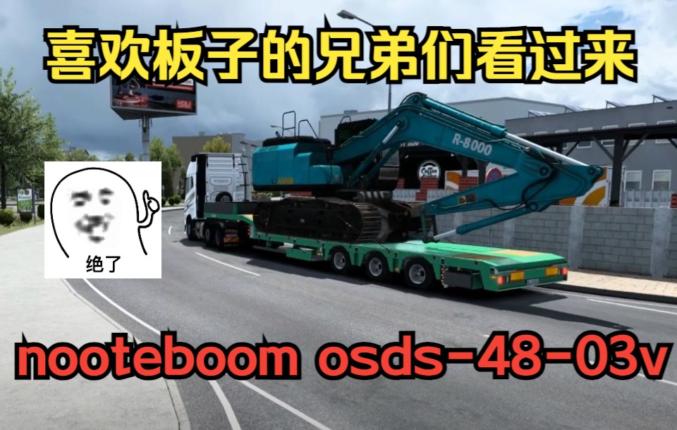 欧卡2Mod:Adver参与制作!免费神板!NOOTEBOOM 0SDS 48-03V!...