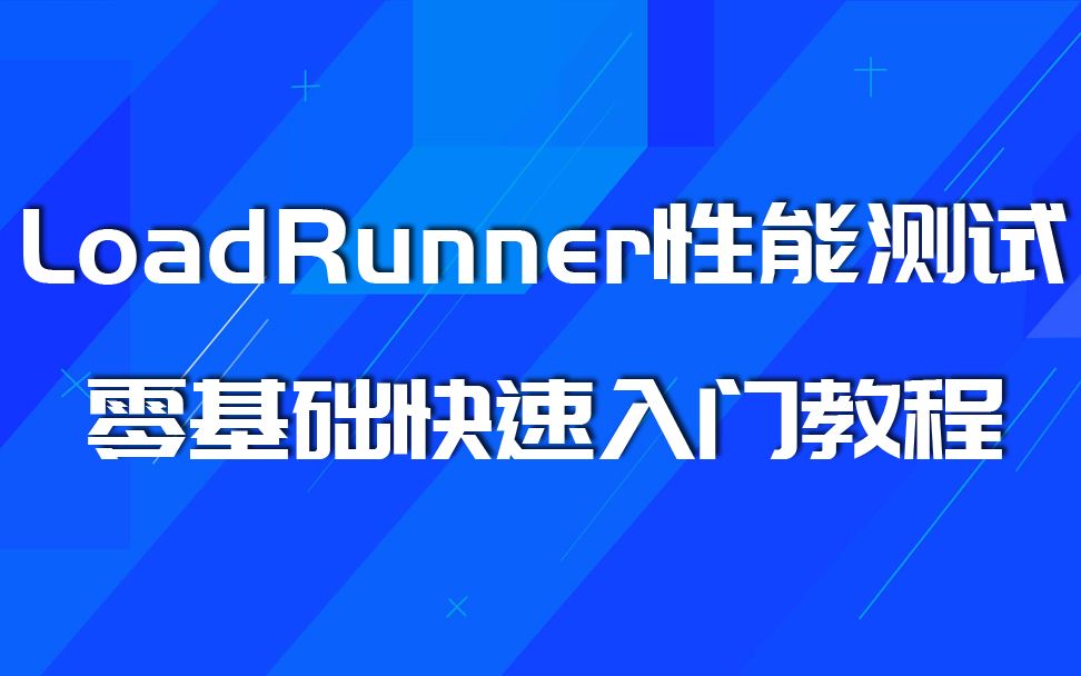 【性能测试】LoadRunner零基础入门第8课-参数化设置