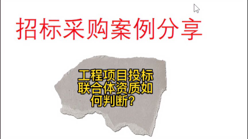 工程项目投标联合体资质如何判定