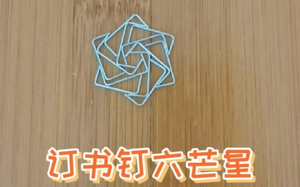 用订书钉做个特别的六芒星