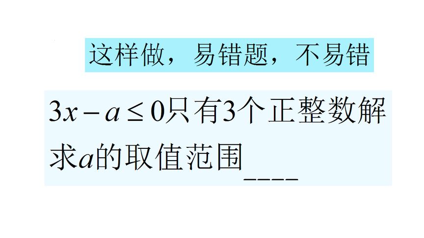 八年级数学,一个不等式例题,典型的易错题,早学会拿高分!