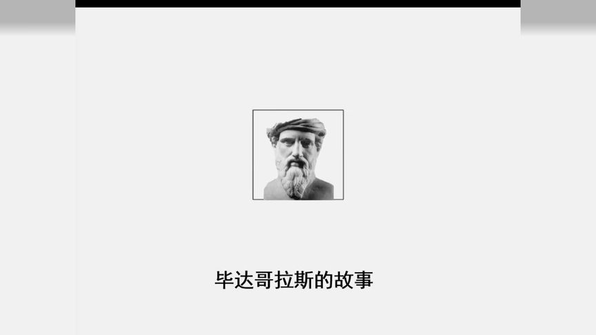 毕达哥拉斯的故事