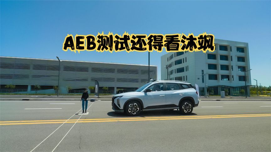 北京现代ix35升级版沐飒无压力面对AEB测试,安全行车