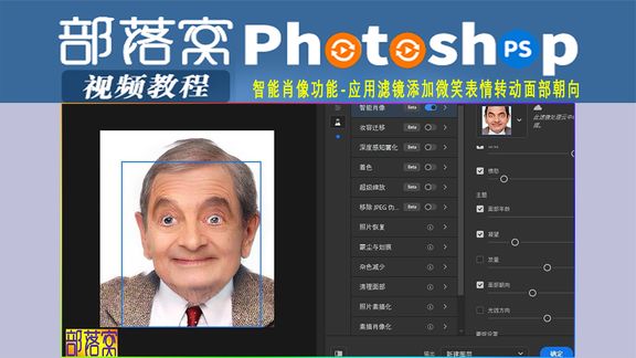 ps智能肖像功能视频:应用滤镜添加微笑表情转动面部朝向