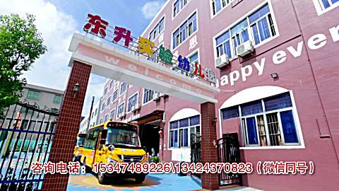 和平东升实验幼儿园招生广告