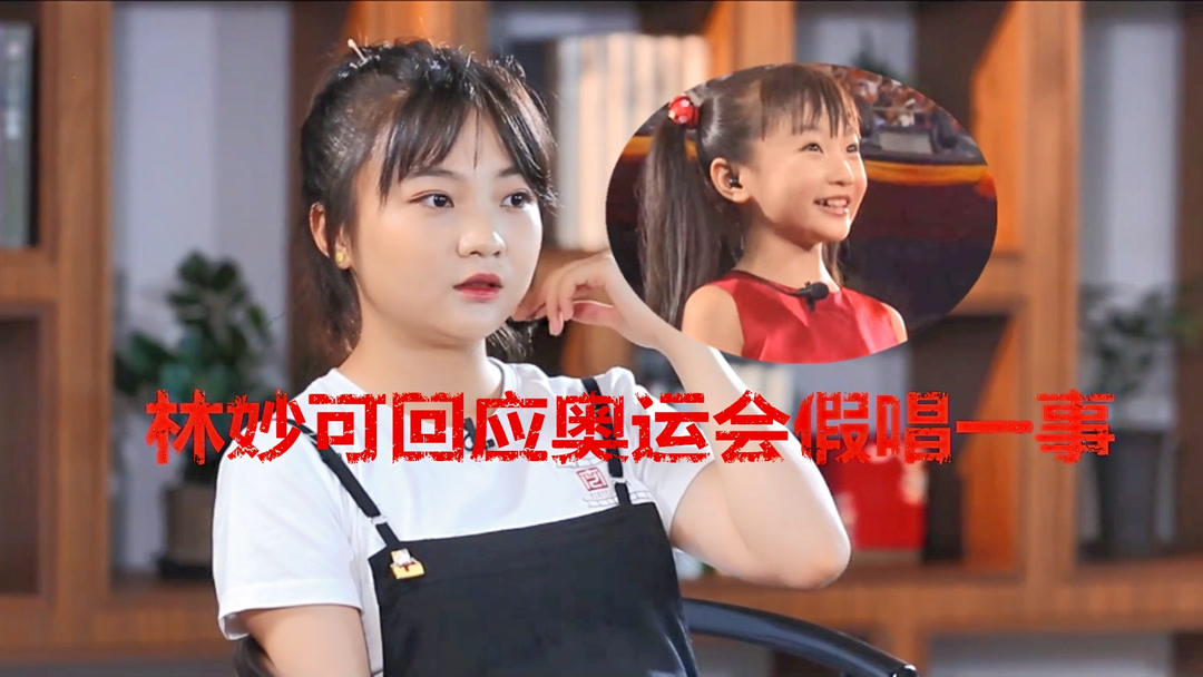 林妙可首次正面回应奥运会假唱一事:很感谢张艺谋导演