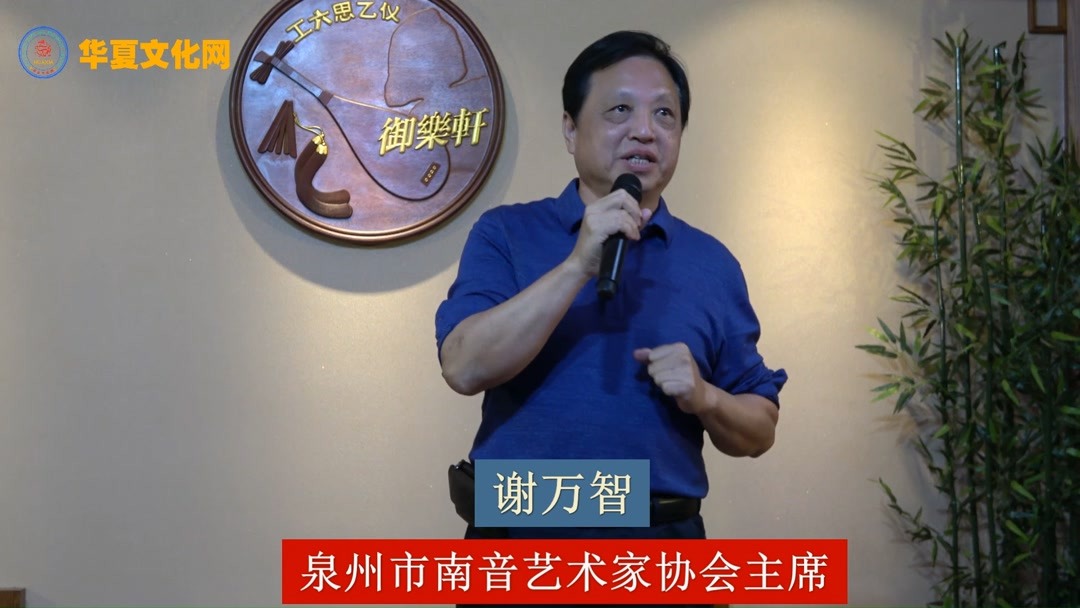 泉州市南音艺术家协会主席谢万智在东山县“御乐轩”南音会上致辞