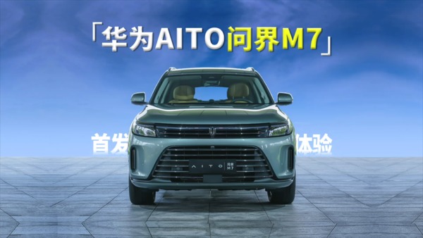 AITO问界M7首发体验