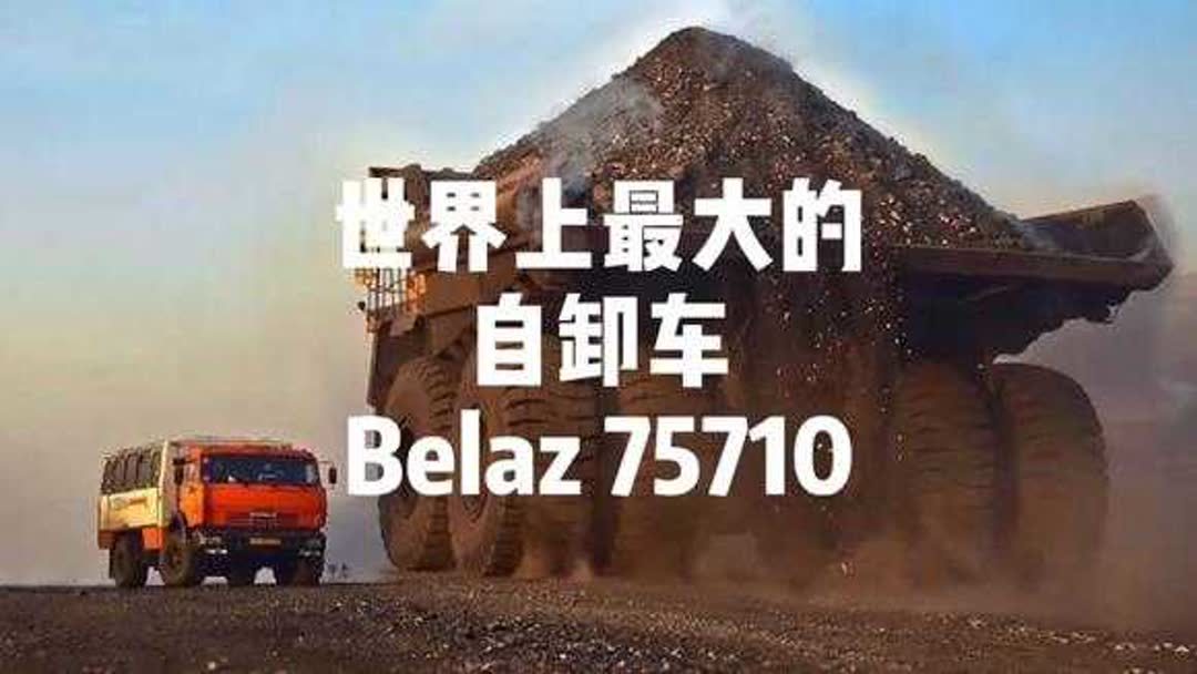 世界上最大的自卸车是什么样子 #科普 #车#机械