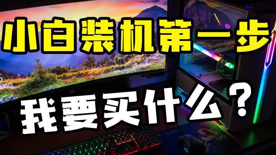 【手把手装机机】怎么组装一台电脑 你应该购买哪些.