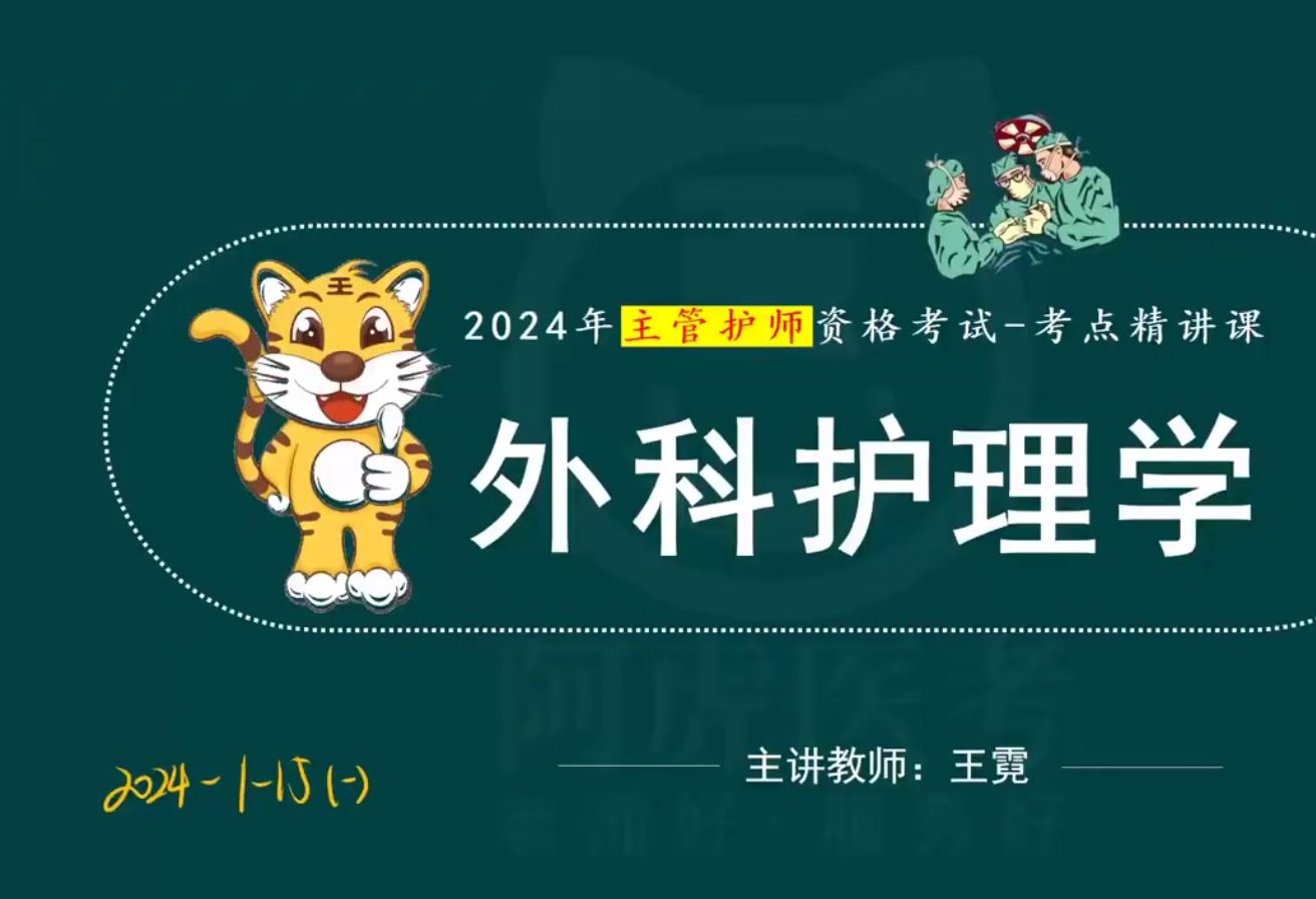 2024主管护师视频课程 外科护理学相关专业知识 护理学 全部 中级...