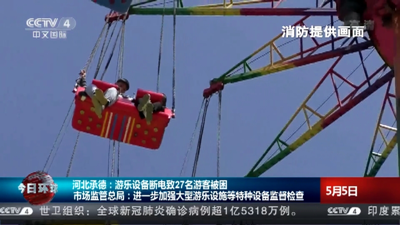[今日环球]河北承德:游乐设备断电致27名游客被困 市场监管总局:进...