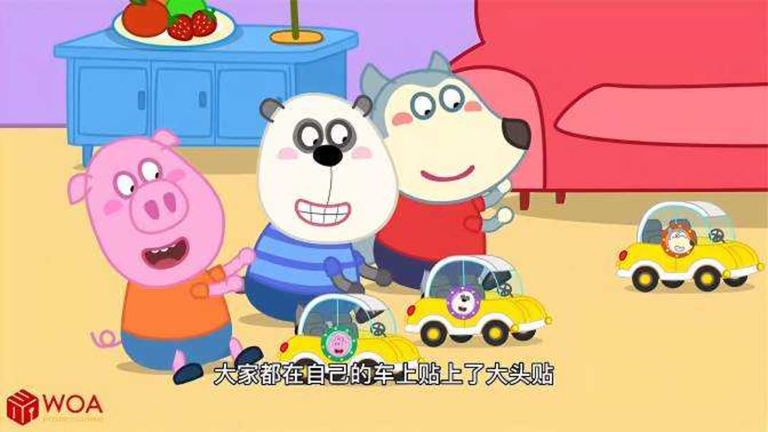 小狼沃尔夫:小伙伴们都有一模一样的小汽车,他们该如何区分呢?