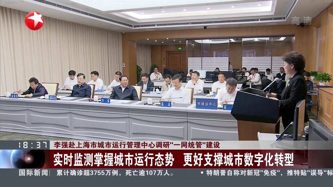 李强赴上海市城市运行管理中心调研"一网统管"建设