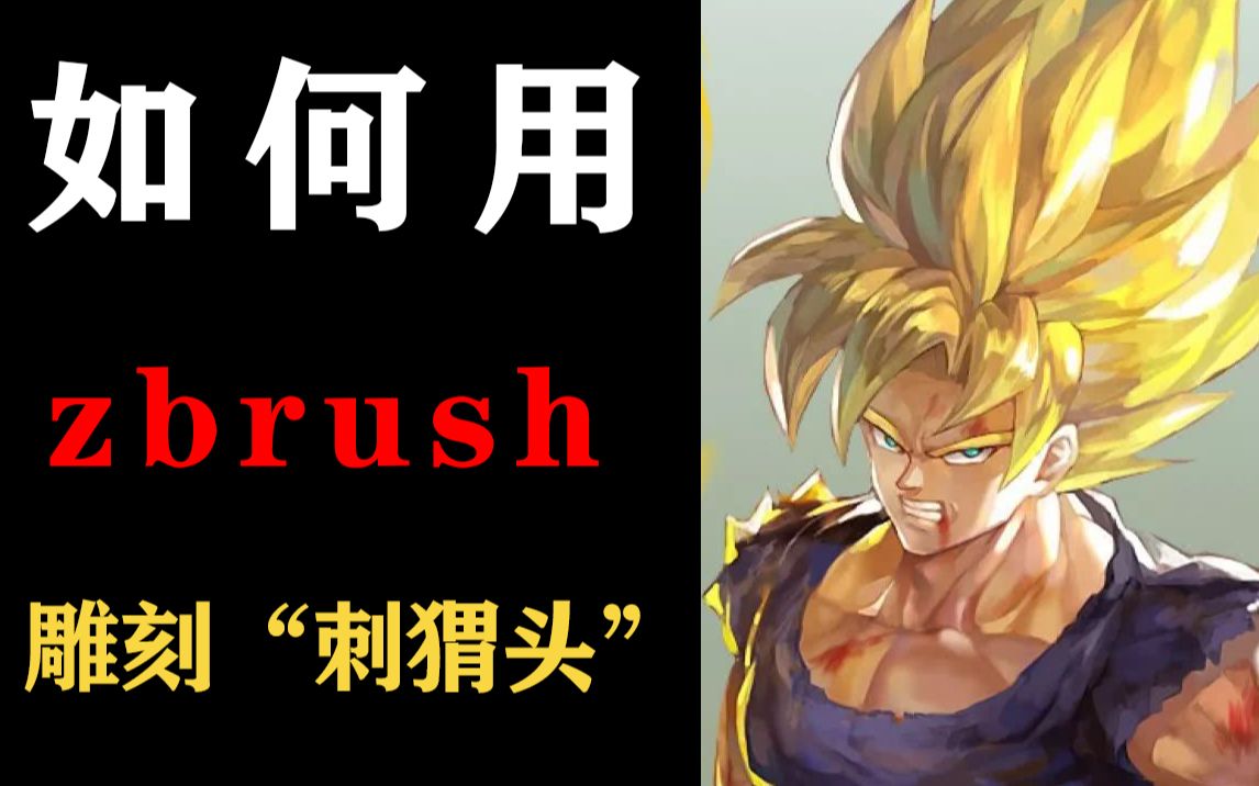 【zbrush教程】如何用zbrush做出卡卡罗特的标志性“刺猬头”