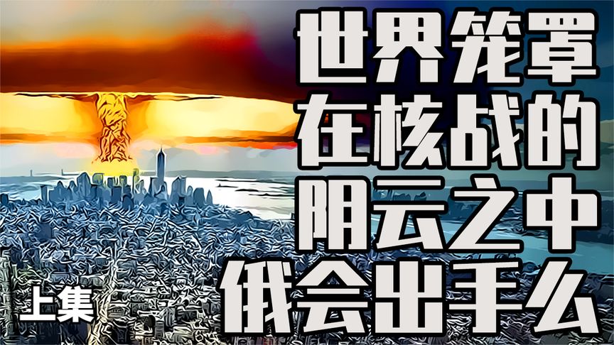 世界笼罩核战阴云,俄罗斯有可能扔出核弹么?(上集)