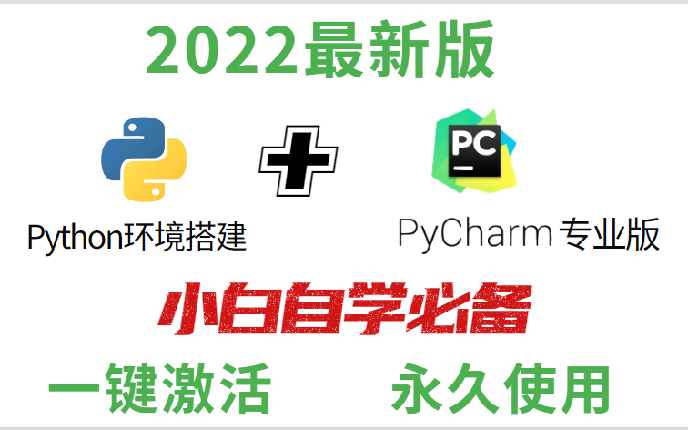 【2022最新版本】pycharm安装激活+python安装及环境搭建(编程必备!)