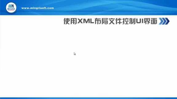 Android开发第十课:使用XML布局文件控制UI界面2