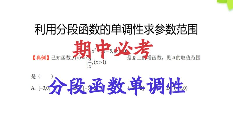 高一典例,分段函数的单调性问题,必考!