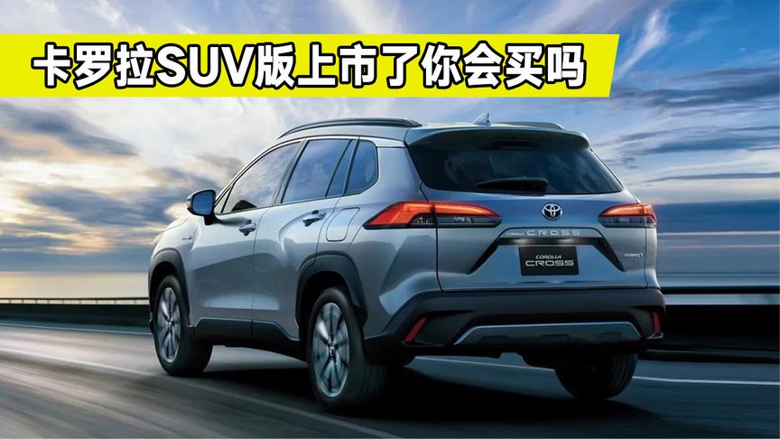 丰田卡罗拉出SUV版来了,都有哪些亮点?看完你会买吗