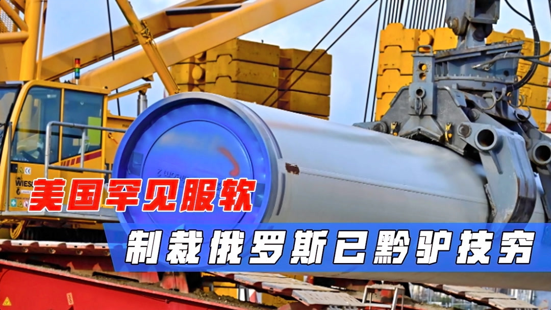 制裁手段走入“死胡同”?美国终于承认,对俄罗斯已无计可施