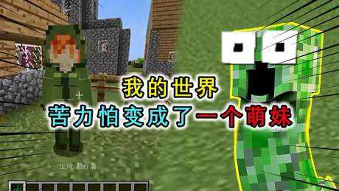 我的世界:苦力怕变成了萌妹?MC怪物拟人化,史蒂夫都不忍心杀了