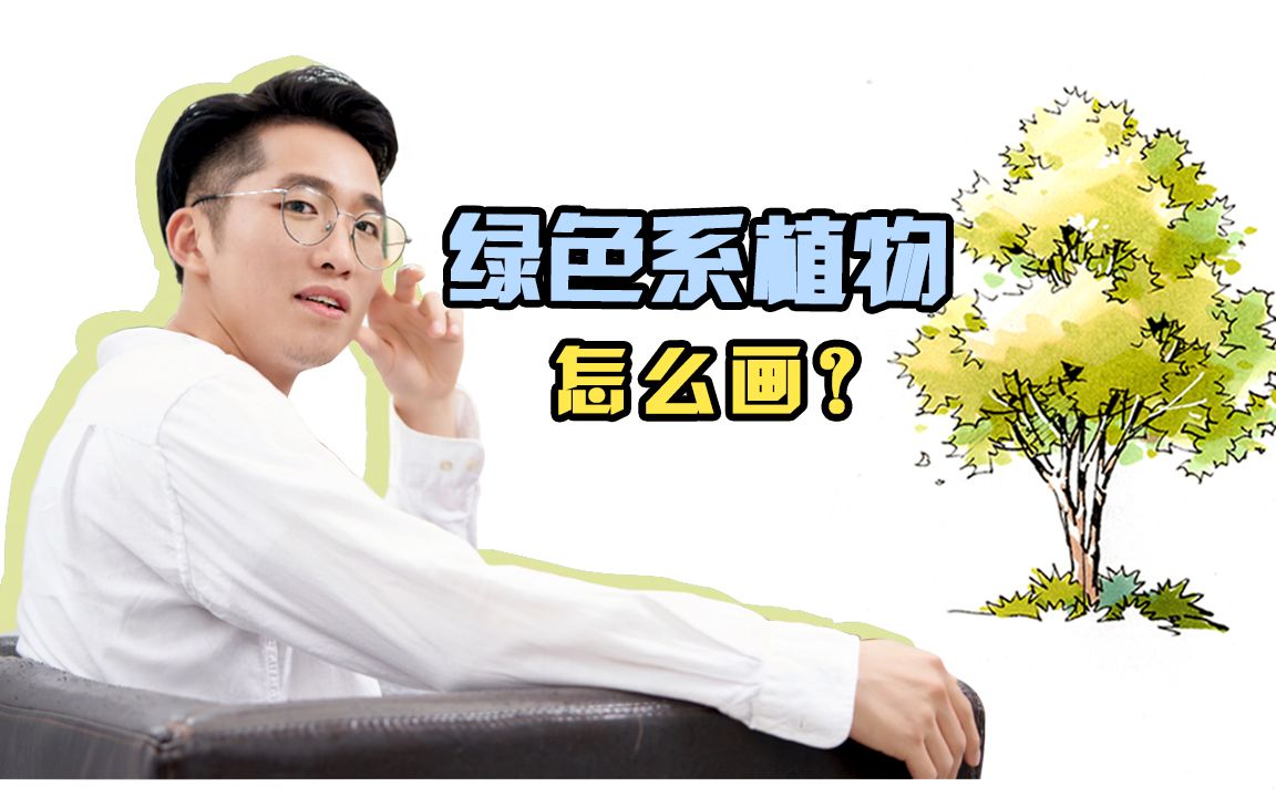 【园林景观常用植物100例】绿色系植物-马克笔手绘