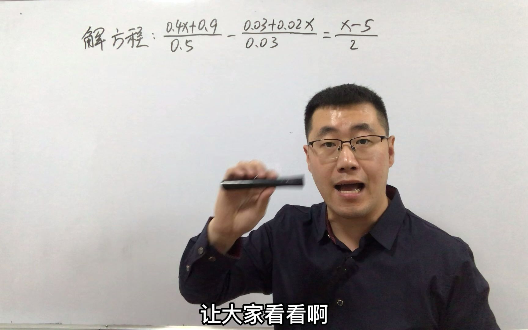 正规步骤解一元一次方程(分母含小数)