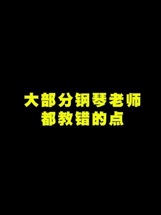 弹琴技巧性和音乐性都十分重要 到底如何做到技术达标?哈农指法练习...