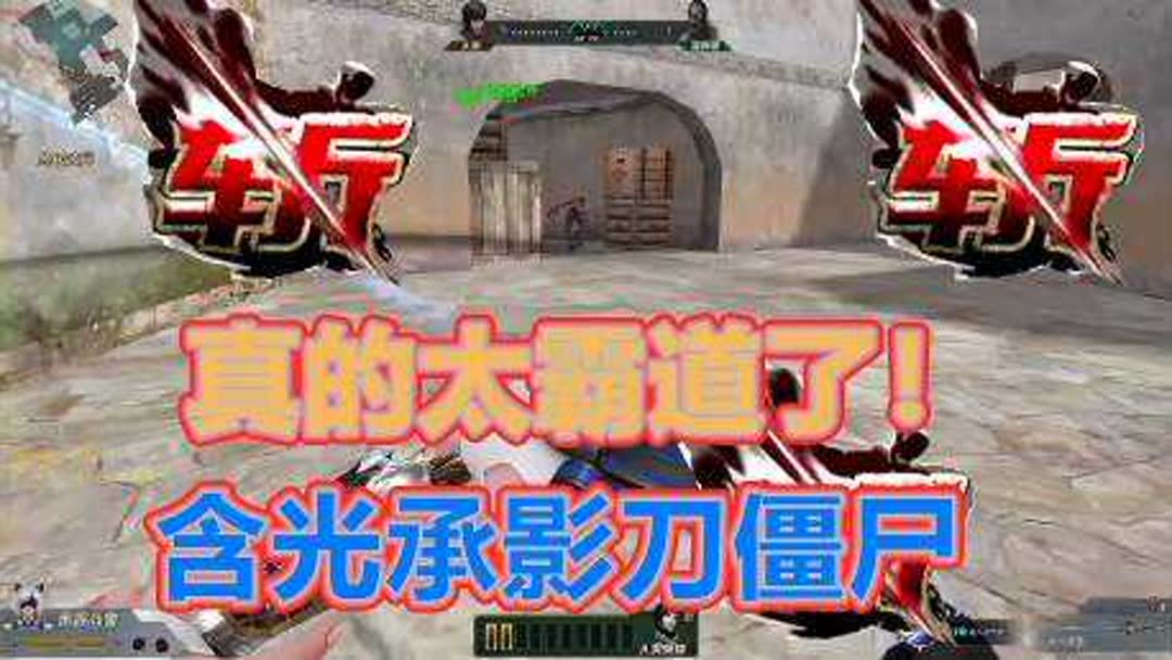 生死狙击:含光承影加无尽光影终焉刀僵尸就是霸道!8000大洋买的