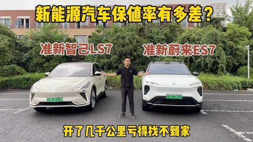 新能源汽车保值率有多差?一台智己LS7一台蔚来ES6,看看还值几何