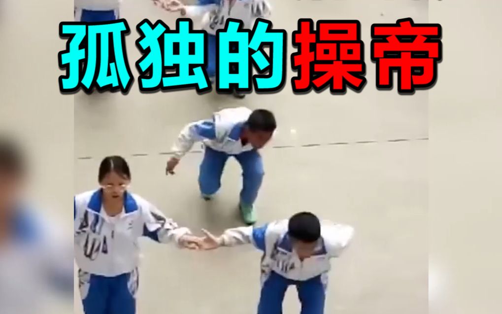 课间操现孤独舞者,舞伴缺席也跳完该跳的动作!