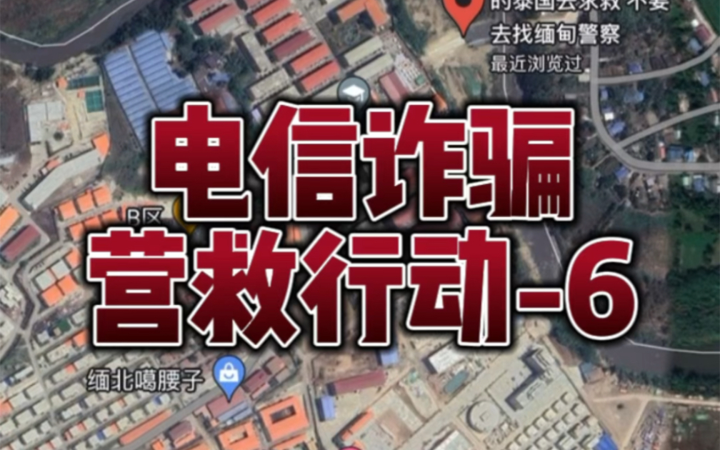 被缅甸电信诈骗被骗去的同胞,第六期