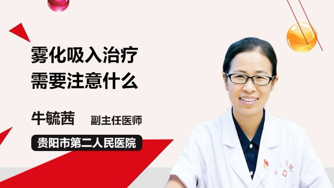 雾化吸入治疗需要注意什么