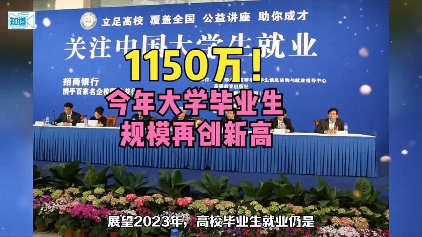 1150万人!2023年高校毕业生规模将再创新高,就业形势压力严峻