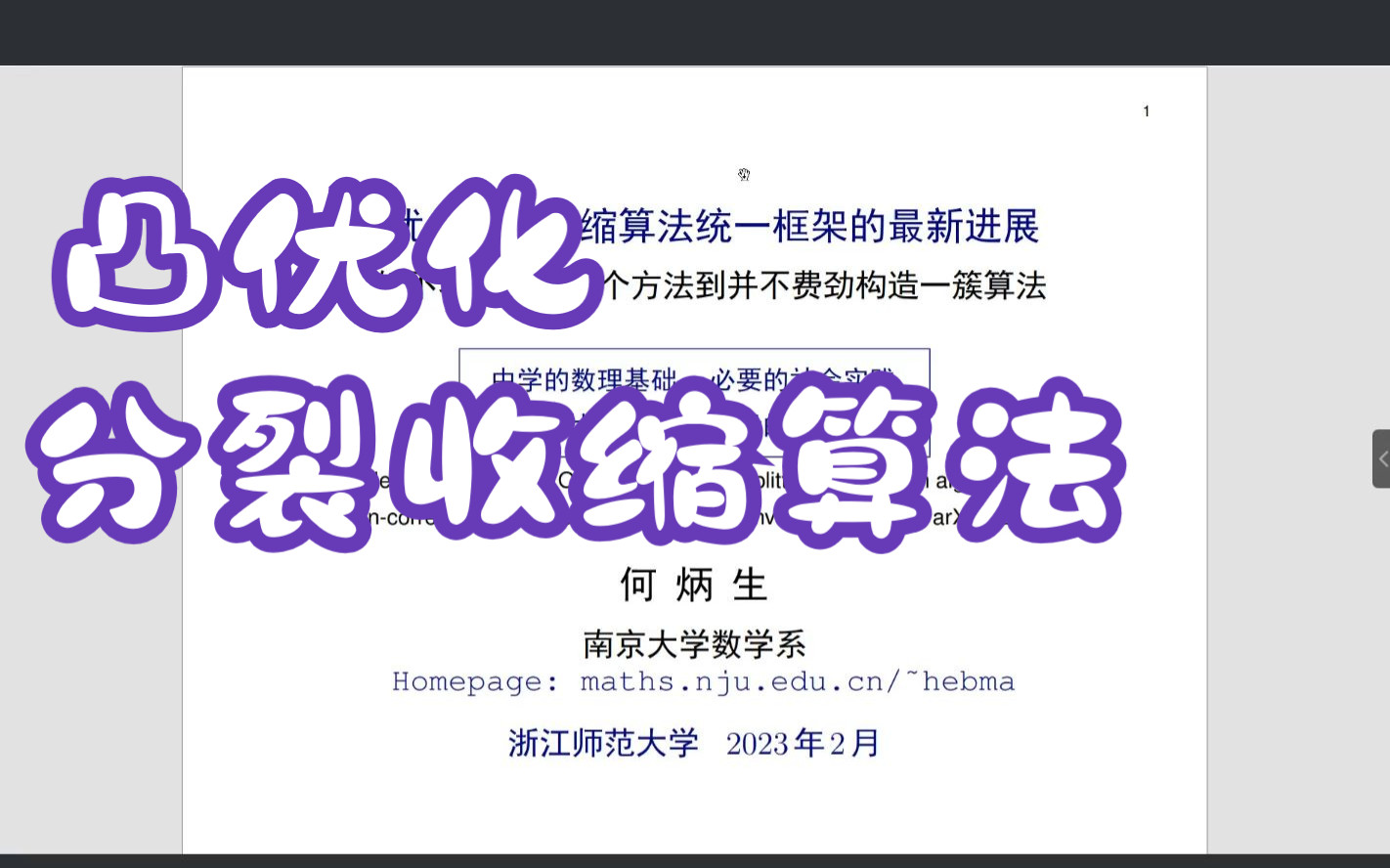 凸优化分裂收缩算法统一框架的最新进展 _何炳生