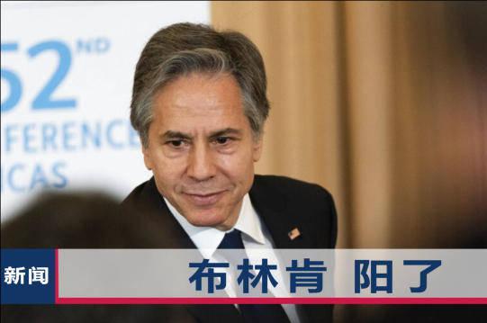 布林肯新冠阳性!曾和拜登出席千人晚宴,今日的对华政策演讲泡汤