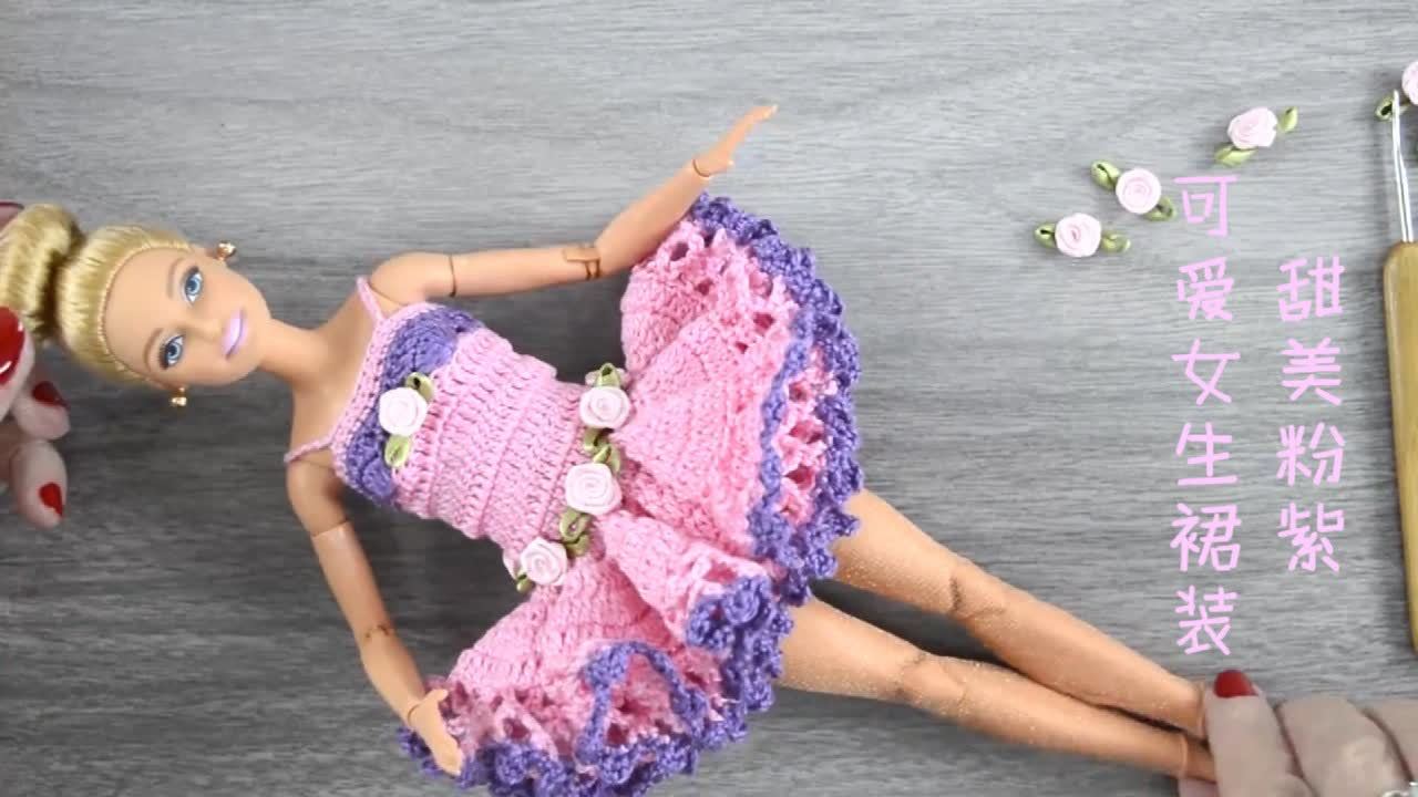 芭比娃娃衣服DlY 甜美粉紫可爱女生裙装