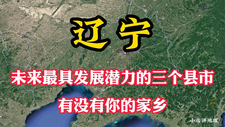 辽宁省未来最具发展潜力的三个县市,发展迅猛,有没有你的家乡